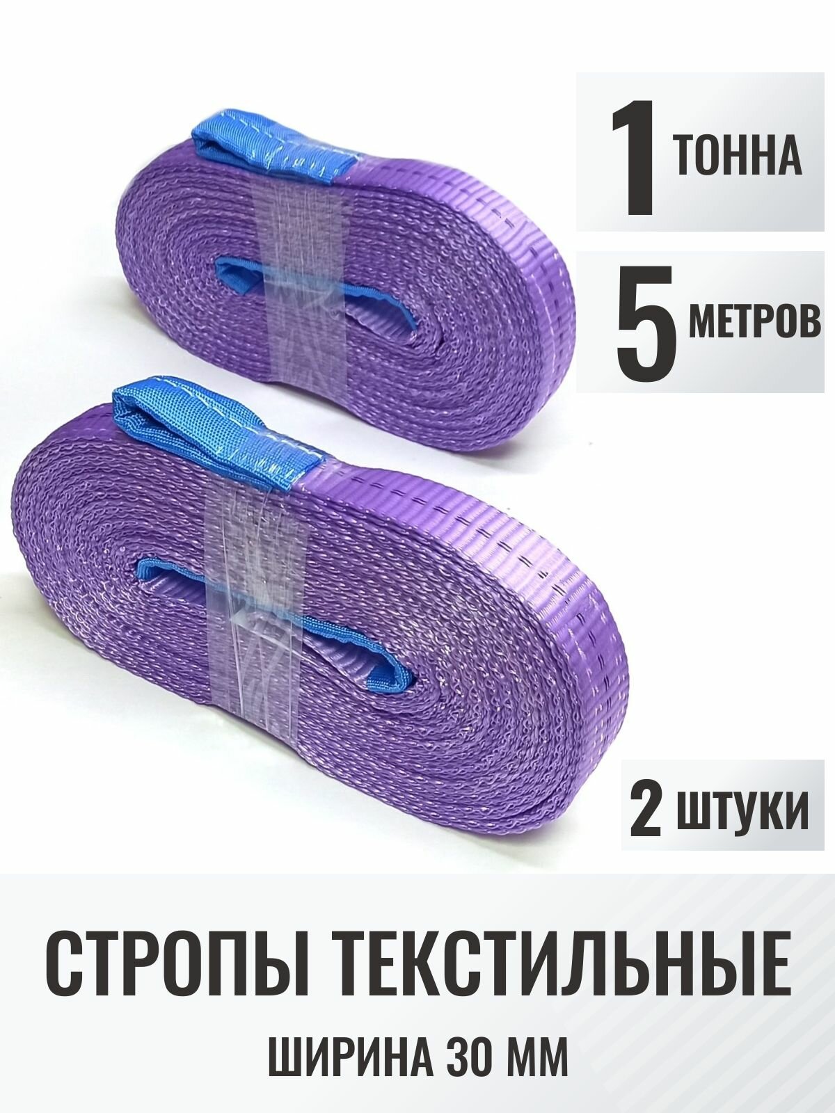 2 шт Строп текстильный петлевой СТП 1т 5 метров для подъема груза