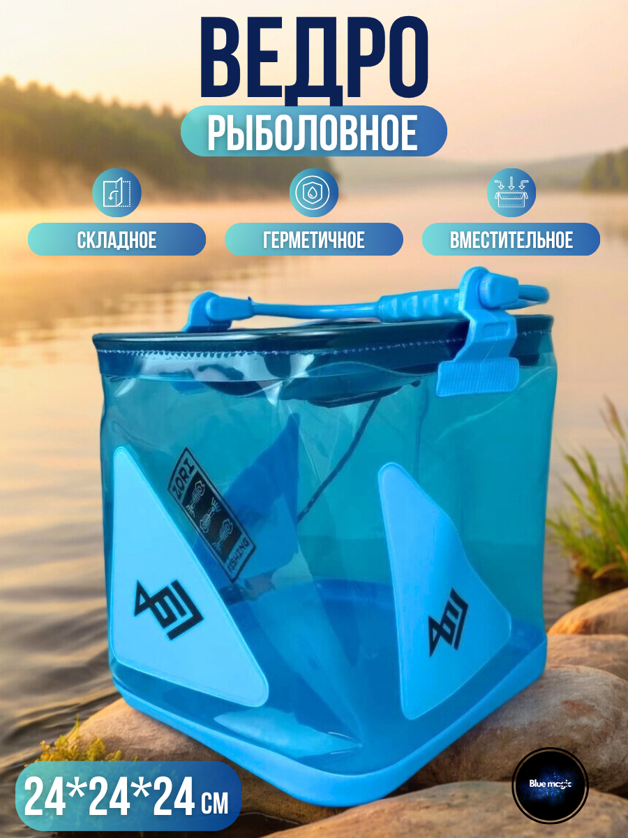 Кан рыболовный Zori / Сумка для рыбы / Ведро для рыбалки 24 см синий-прозрачный
