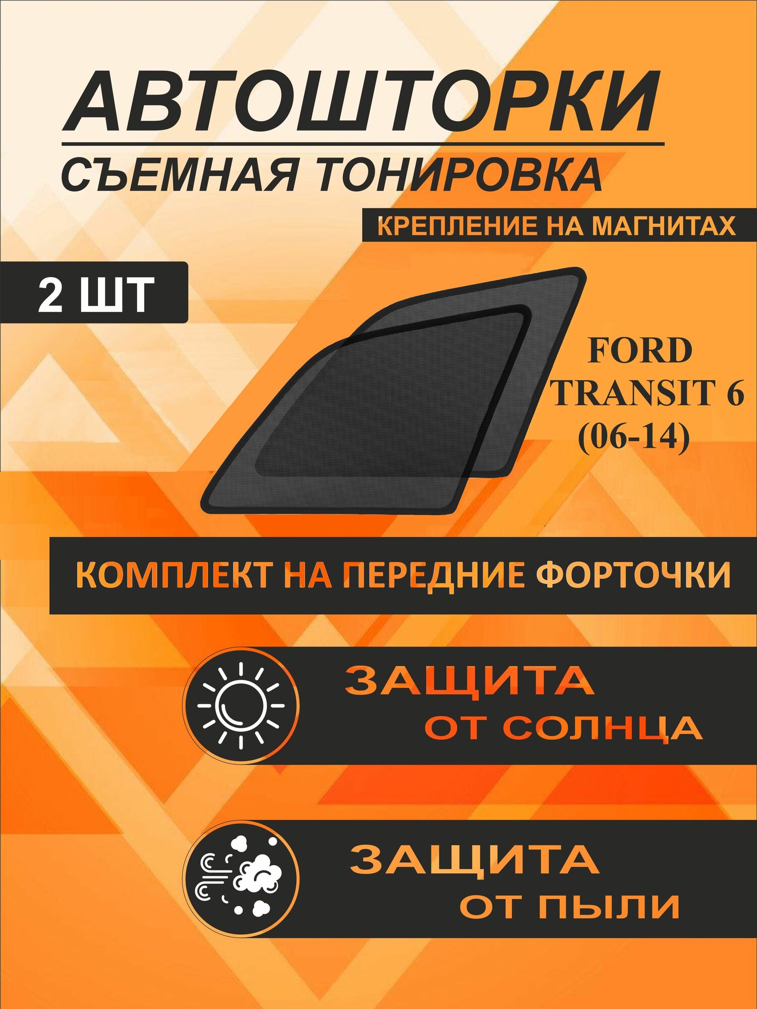 Автошторки на Ford Transit 6 (06-14)