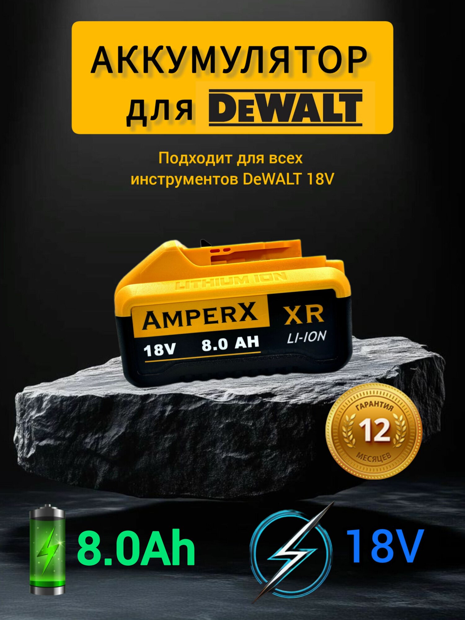 Аккумулятор для DeWalt 18V 8,0Аh для шуруповерта, дрели, болгарки, АКБ для инструментов DeWalt 18V 8,0Аh