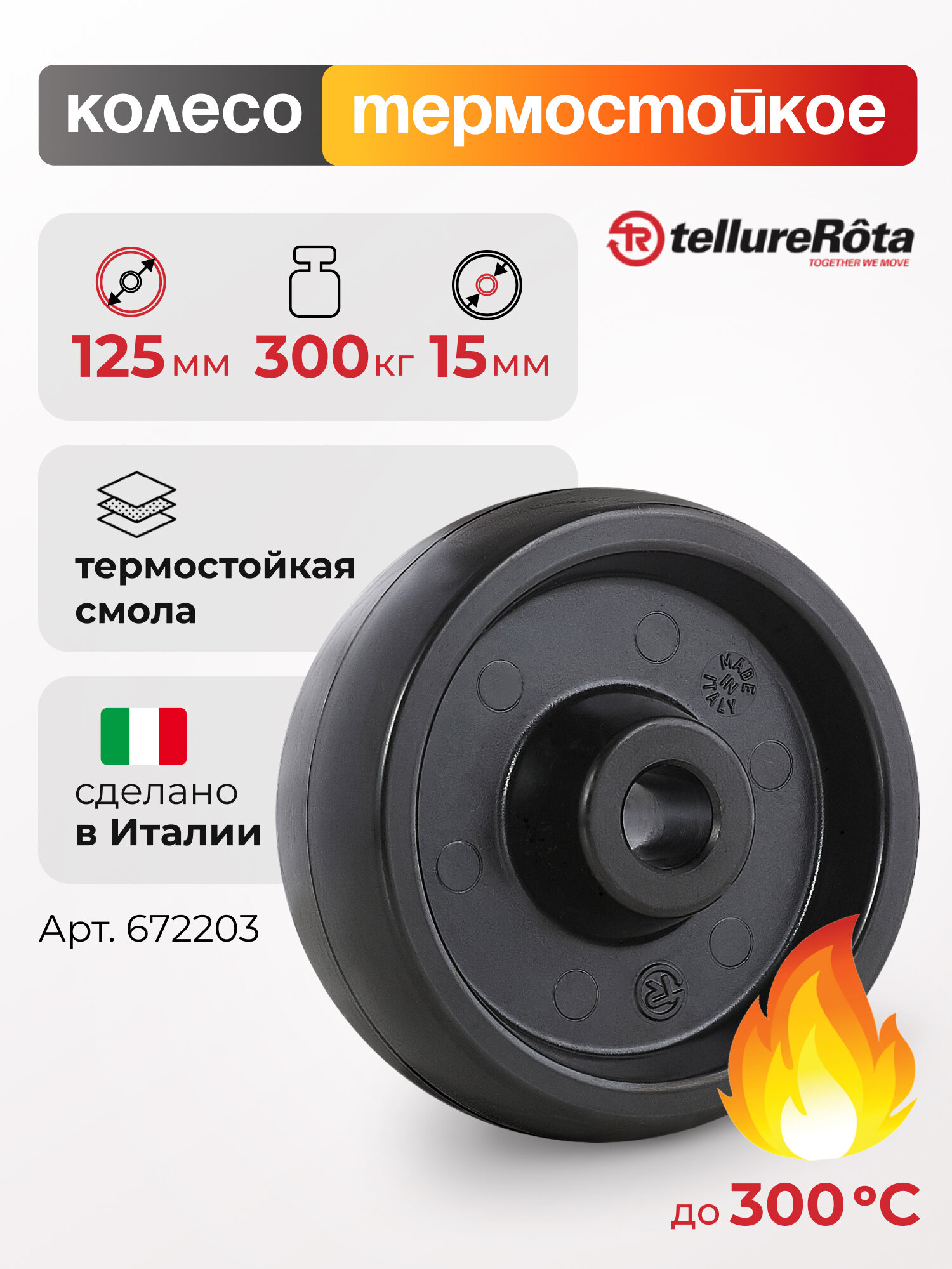 Колесо термостойкое под ось 15 мм Tellure Rota 672203, d 125 мм, г/п 300 кг