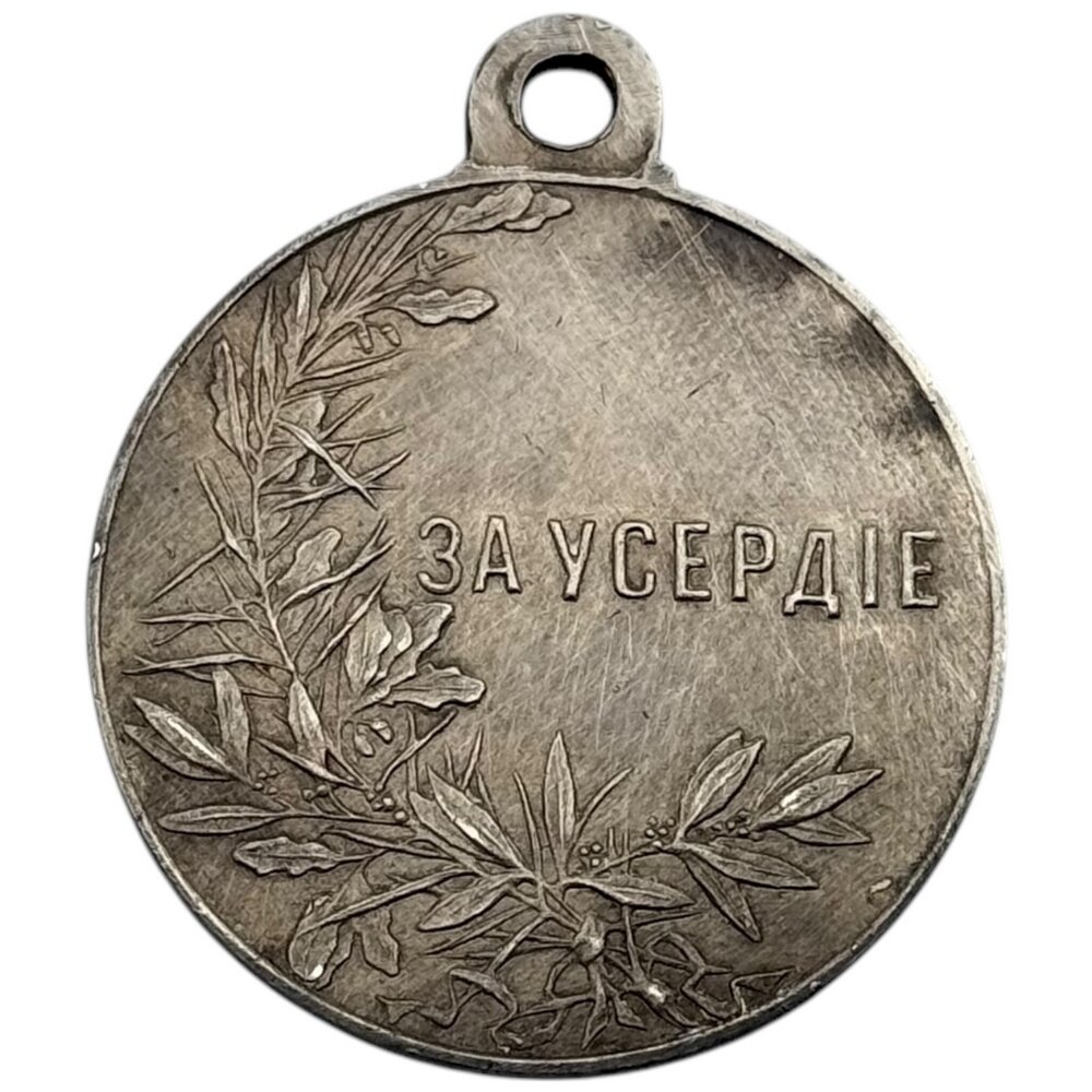 Российская империя, медаль "За усердие" 1894-1915 гг. (серебро)