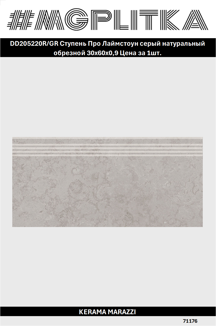 Керамический гранит KERAMA MARAZZI DD205220R/GR Ступень Про Лаймстоун серый натуральный обрезной 30x60x0,9 Цена за 1/шт