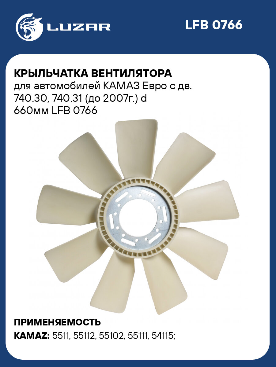 Крыльчатка вентилятора для автомобилей КАМАЗ Евро с дв. 740.30, 740.31 (до 2007г.) d 660мм LFB 0766 LUZAR