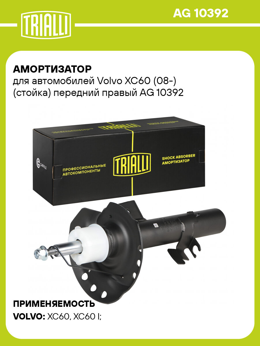 Амортизатор для Volvo XC60 (08-) (стойка) передний правый