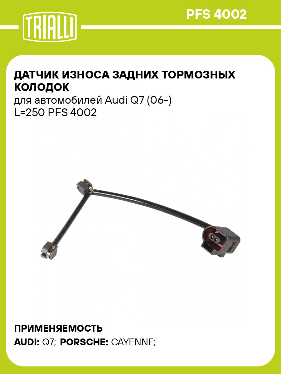 Датчик износа задних тормозных колодок для автомобилей Audi Q7 (06-) L=250 PFS 4002 TRIALLI
