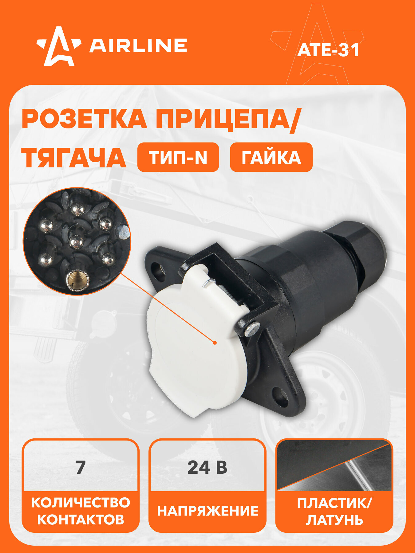 Розетка для прицепа / тягача 24 В, 7 контактов AIRLINE ATE-31
