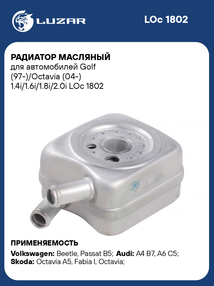 Радиатор масляный для автомобилей Golf (97-)/Octavia (04-) 1.4i/1.6i/1.8i/2.0i LOc 1802 LUZAR