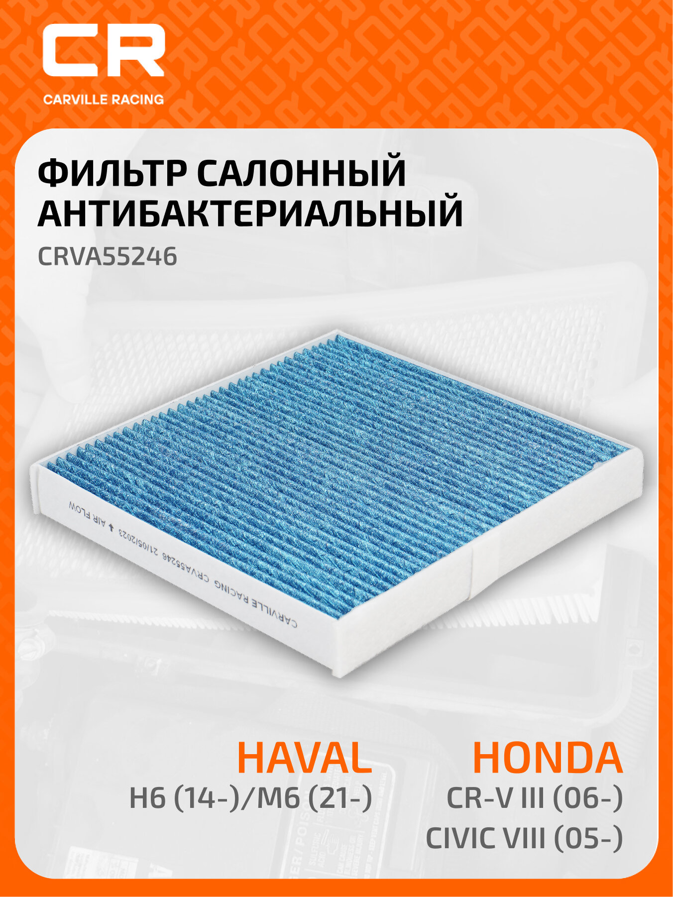 Фильтр салонный для автомобилей GREAT WALL HOVER CRVA55246