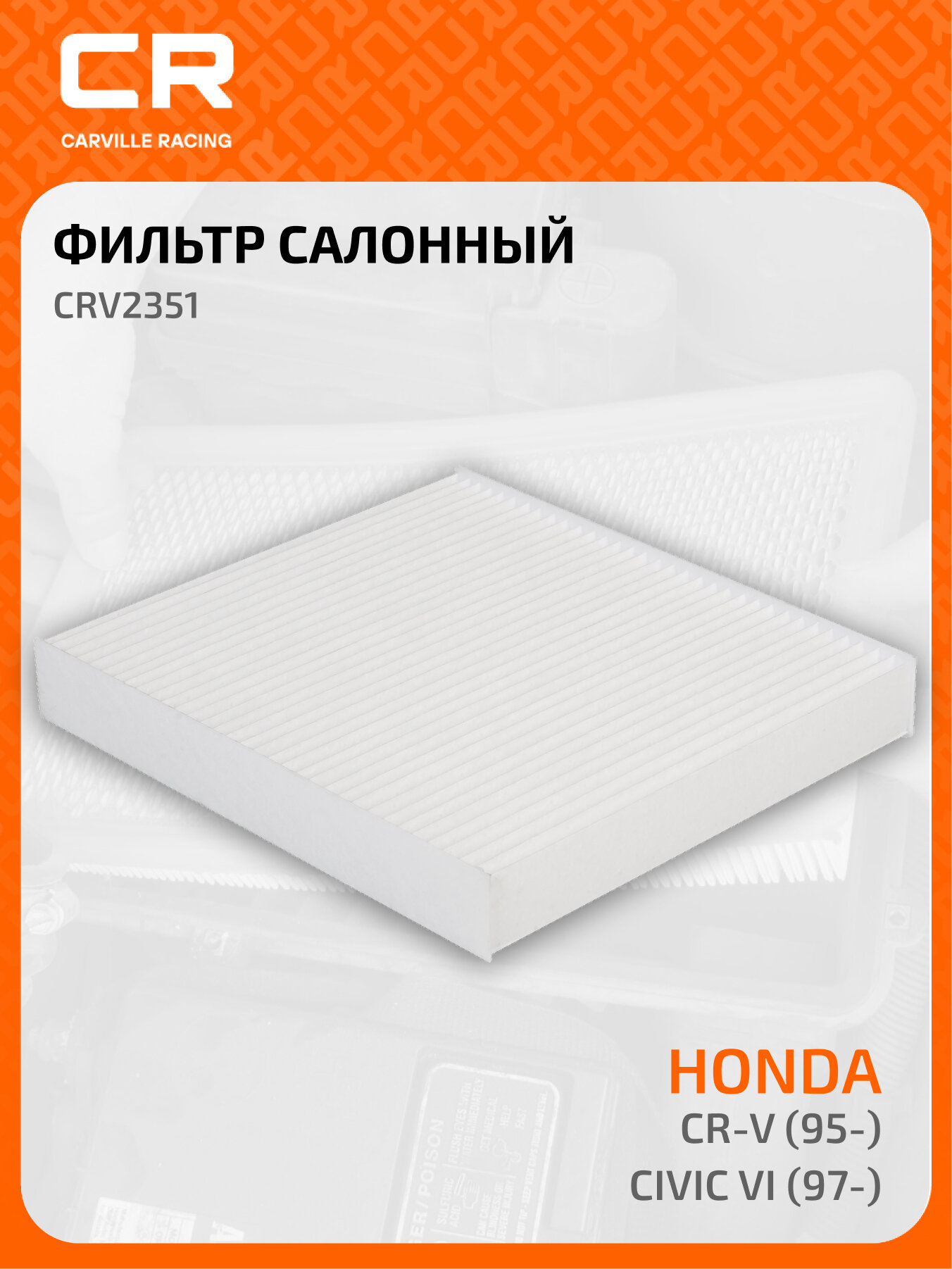 Фильтр салонный для автомобилей Honda (Insight Civic CR-V) Rover 400 / Хонда (Инсайт ЦР-В Цивик) Ровер 400, частичный