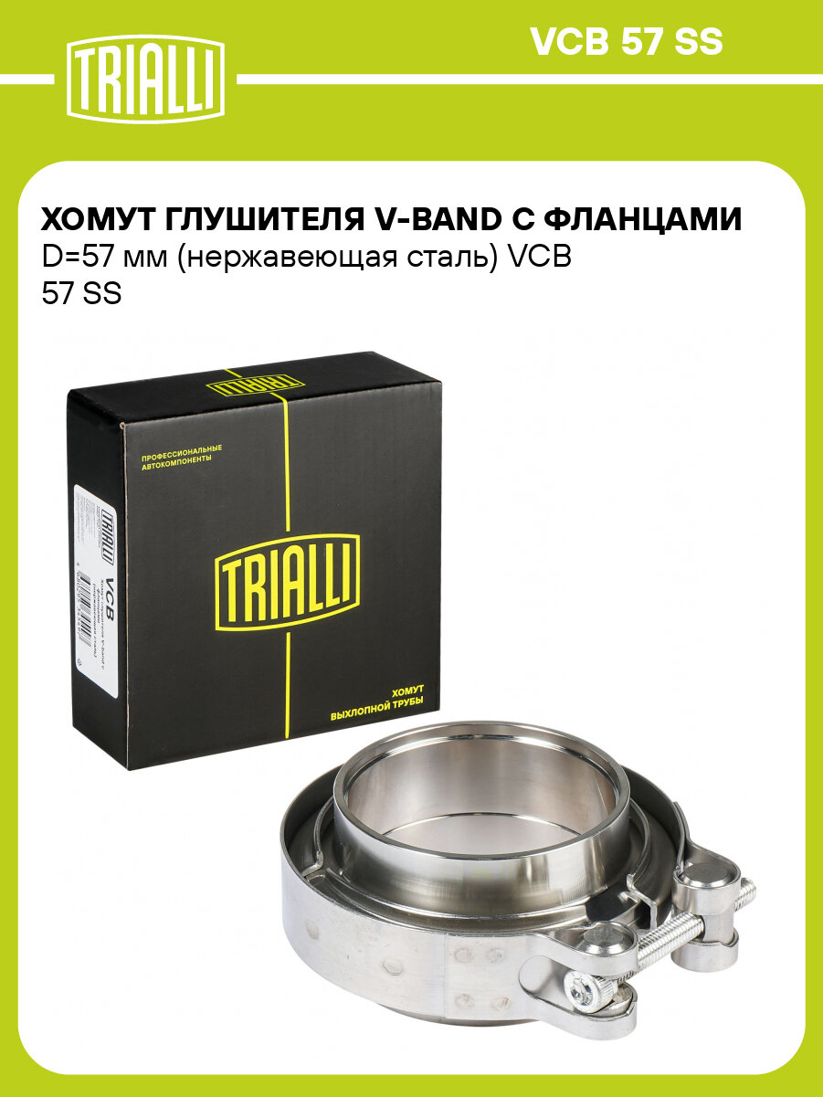 Хомут глушителя V-band с фланцами D=57 мм (нержавеющая сталь) VCB 57 SS TRIALLI