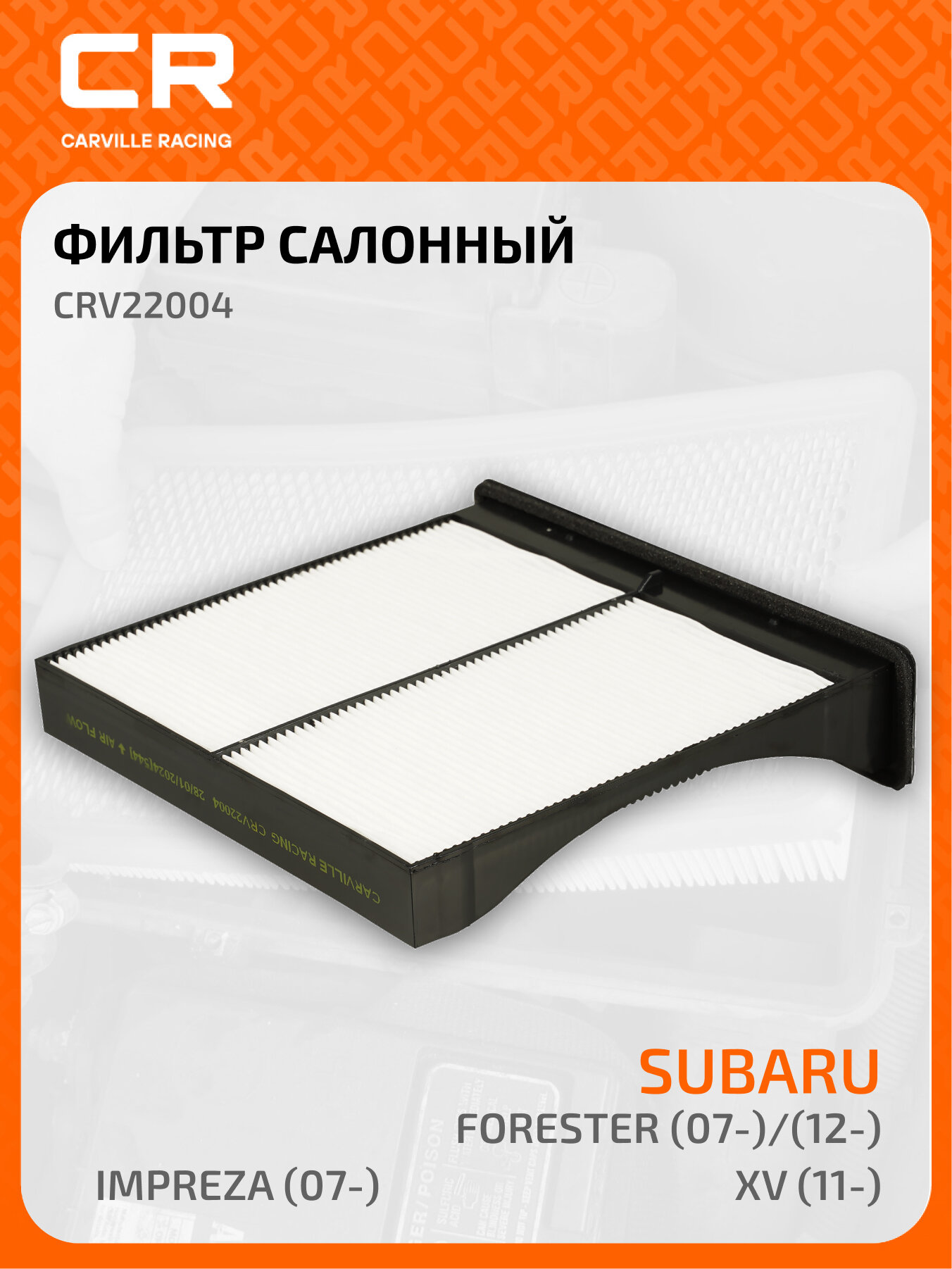 Фильтр салонный для автомобилей Subaru (Forester Impreza WRX XV) / Субару (Форестер Импреза ВРХ ХВ), частичный пылевой