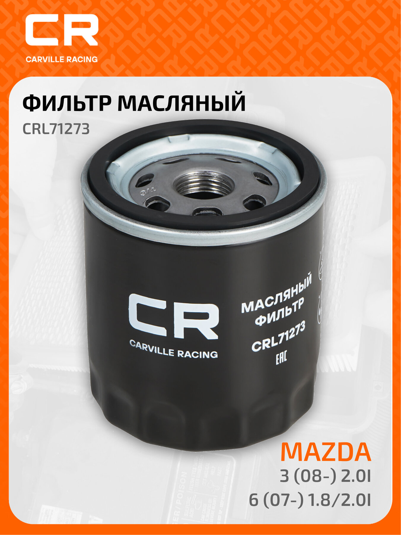 Фильтр масляный для авто MAZDA MORGAN, Мазда Морган CRL71273