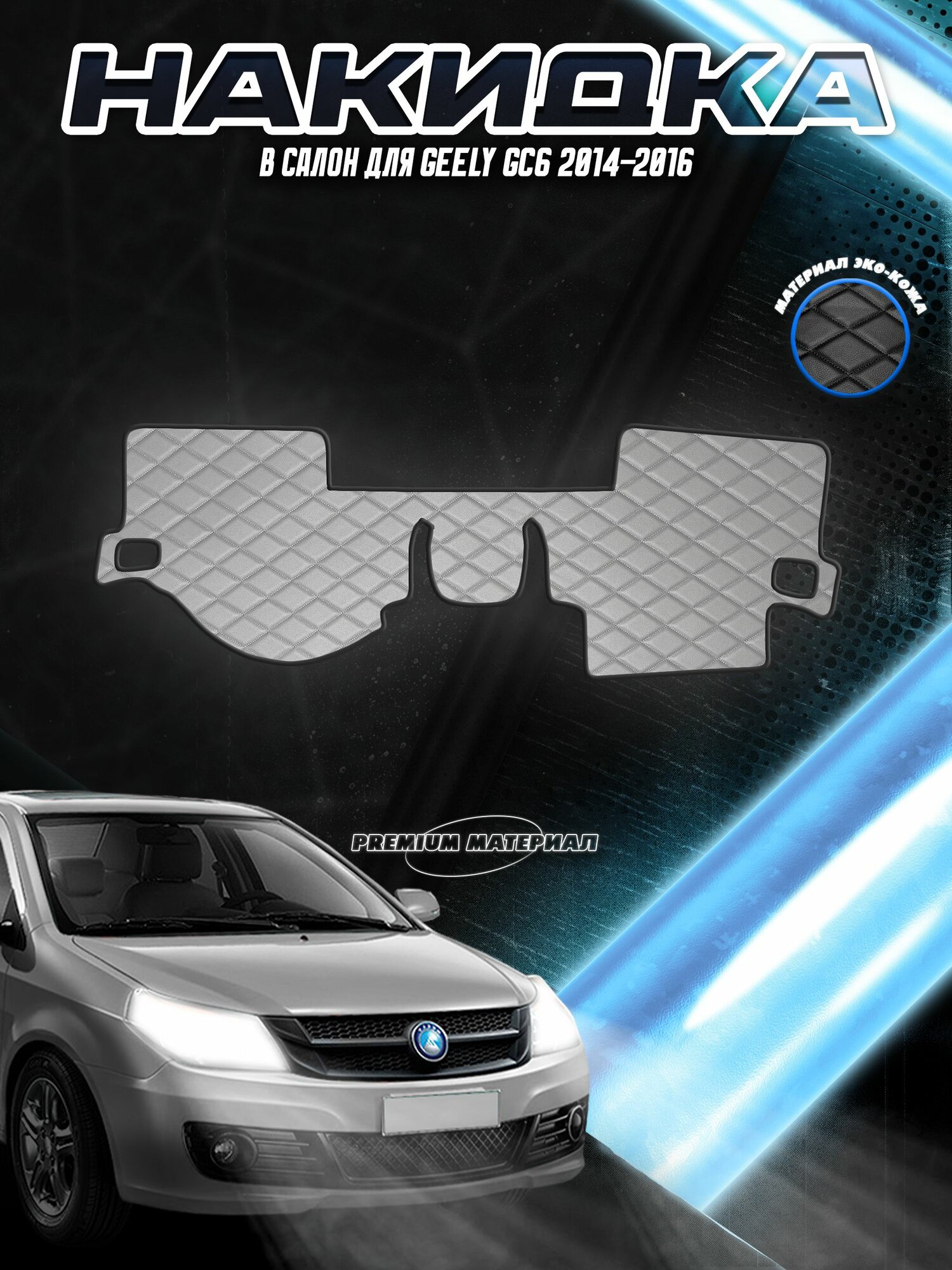 Накидка на панель приборов для Джили ЖЦ6 / Geely GC6 2014-2017 из Экокожи Серая с серой строчкой