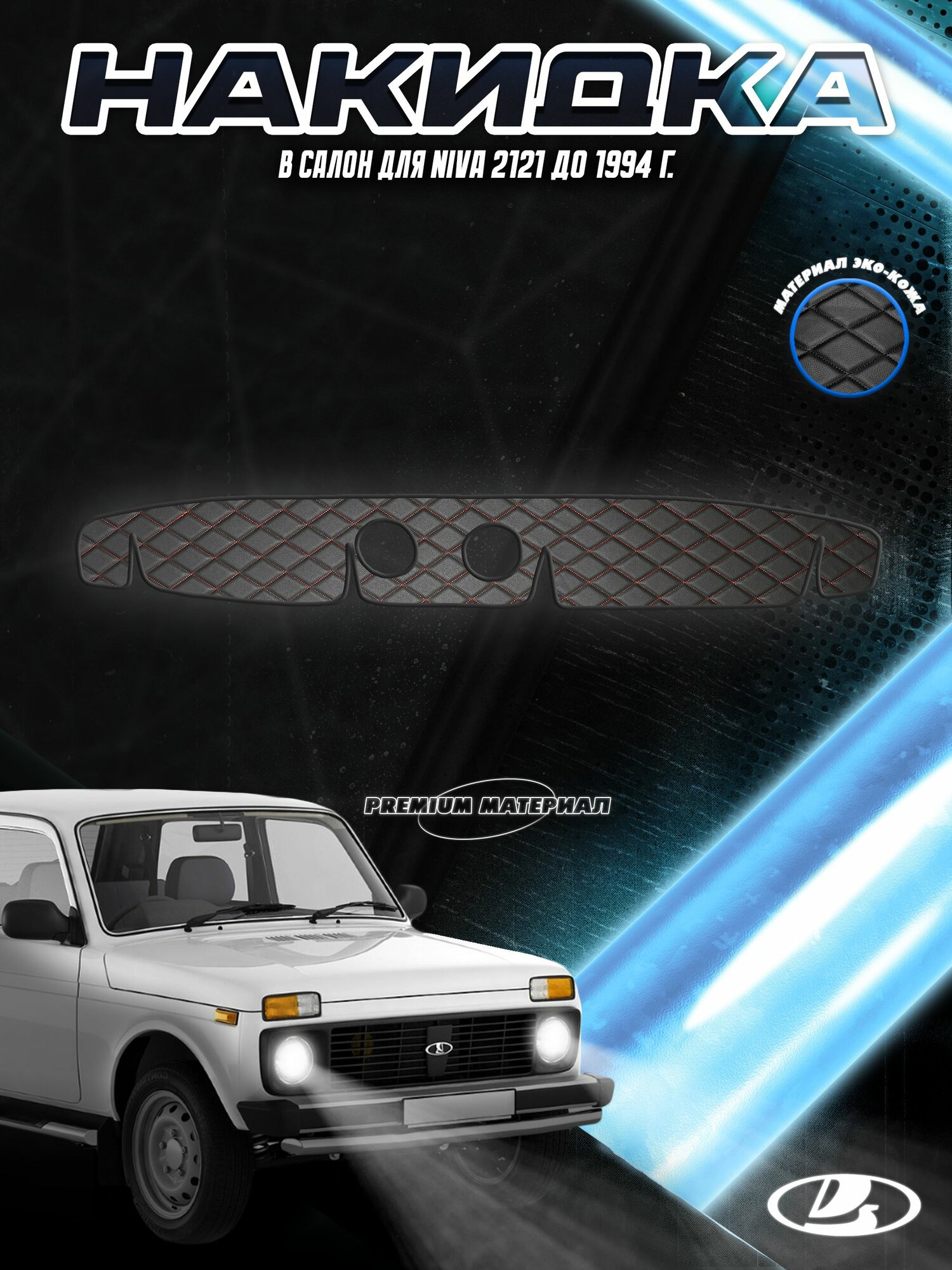 Накидка на панель приборов для Лада Ваз Нива / Lada Niva 2121 до 1994 из Экокожи Чёрная с красной строчкой