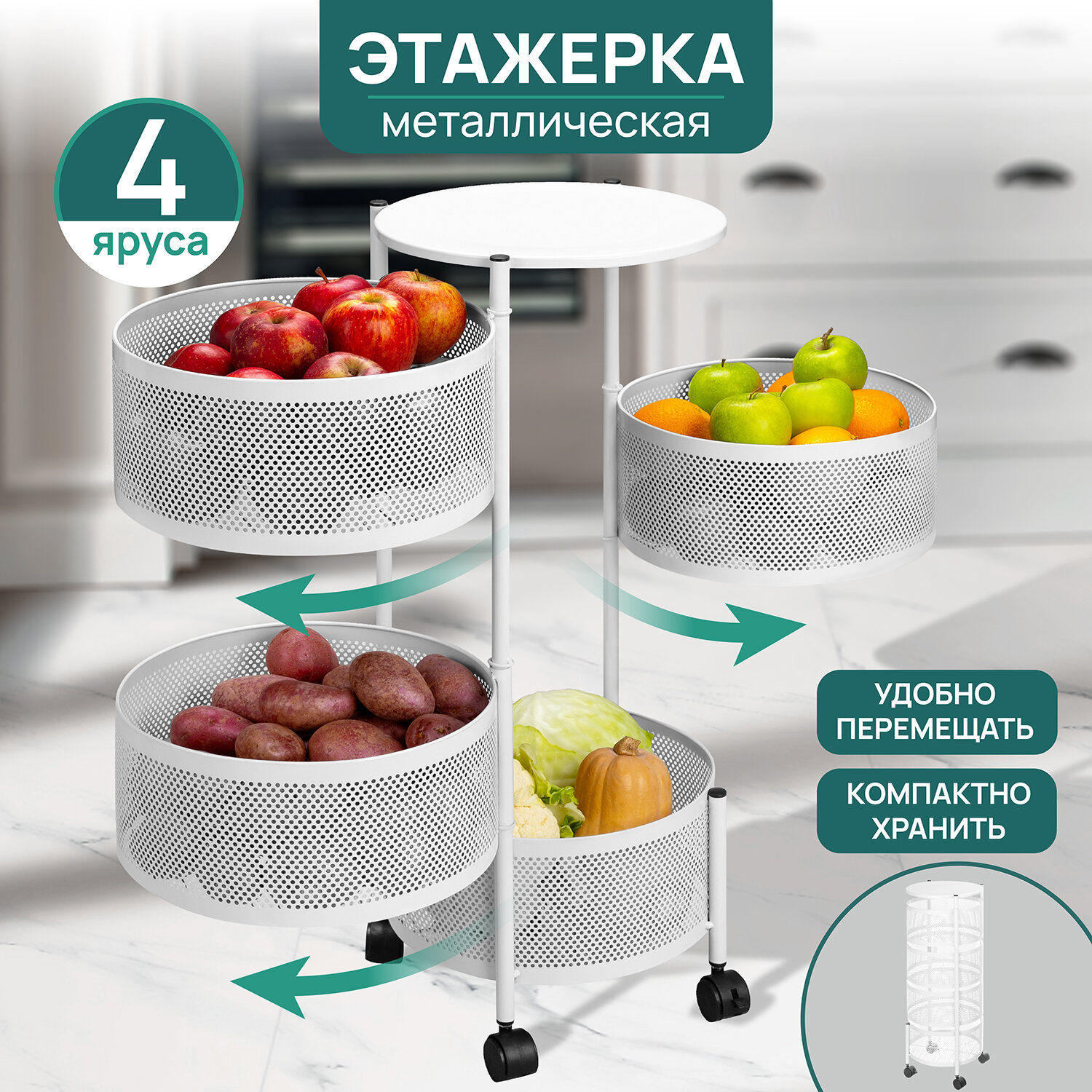 Этажерка 4-х ярусная 33,5х32х75,5 см El Casa Белая на колесиках, металлическая