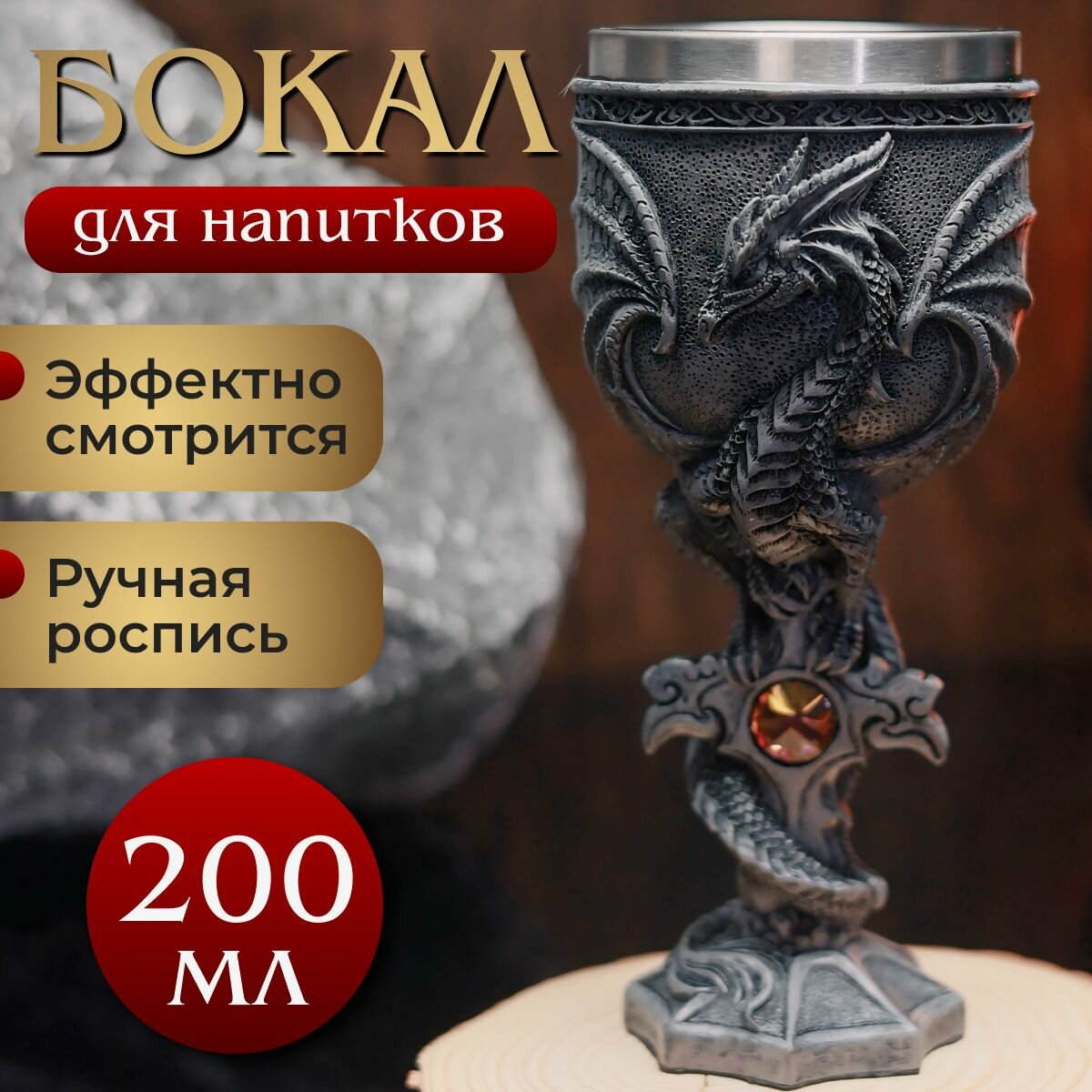 Кубок для вина Дракон, необычный бокал для пива подарочный-