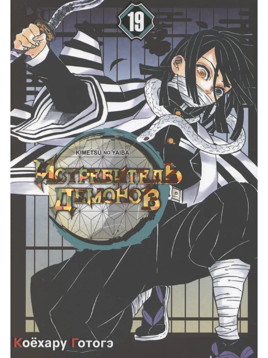 Истребитель демонов. Том 19 - Порхание бабочки (Клинок, расс