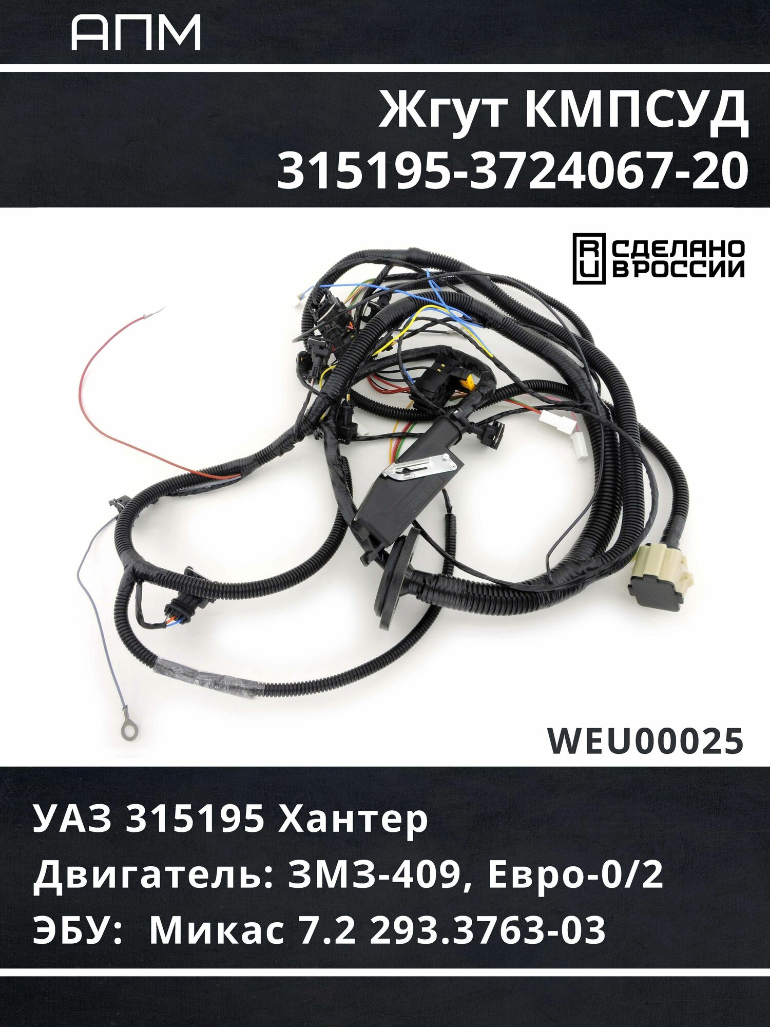 Жгут кмпсуд для УАЗ Хантер с дв. ЗМЗ-409 Евро-0/2 Микас, 315195-3724067-20