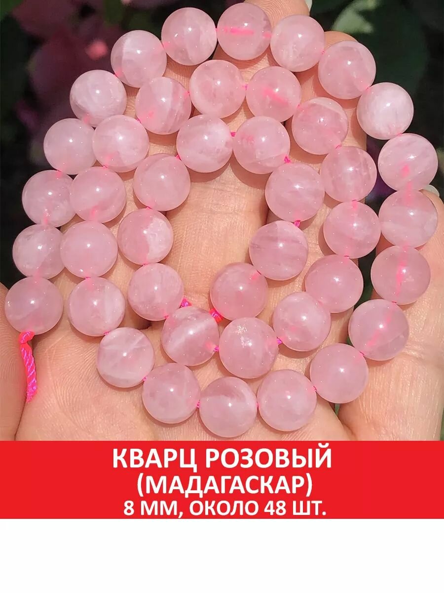 Кварц розовый (Мадагаскар) 8 мм, бусины на нитке (около 48 шт)