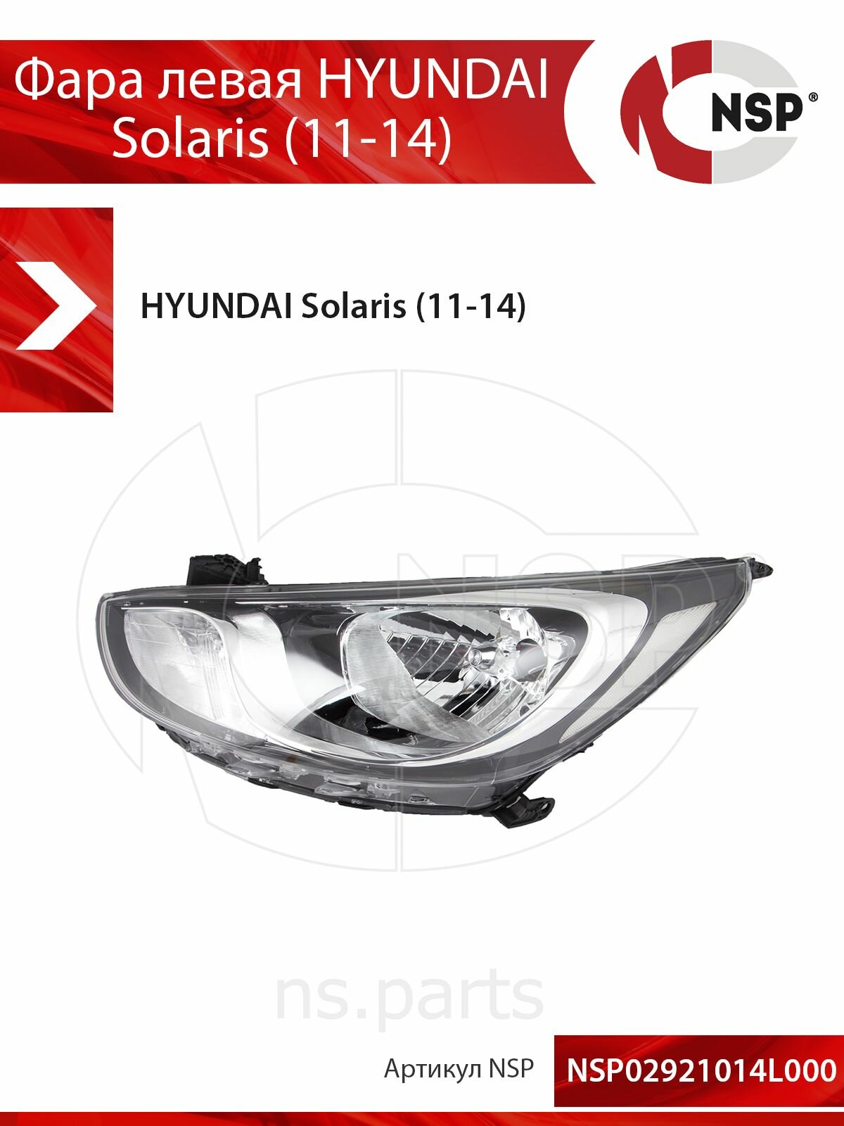 Фара левая HYUNDAI Solaris 2011 - 2014 Хендай Солярис