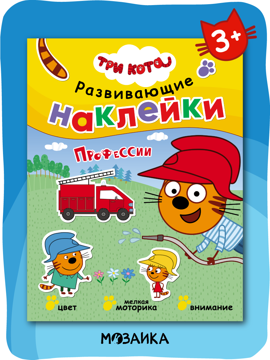 Книжка с наклейками и заданиями "Три кота" для детей и малышей, Профессии
