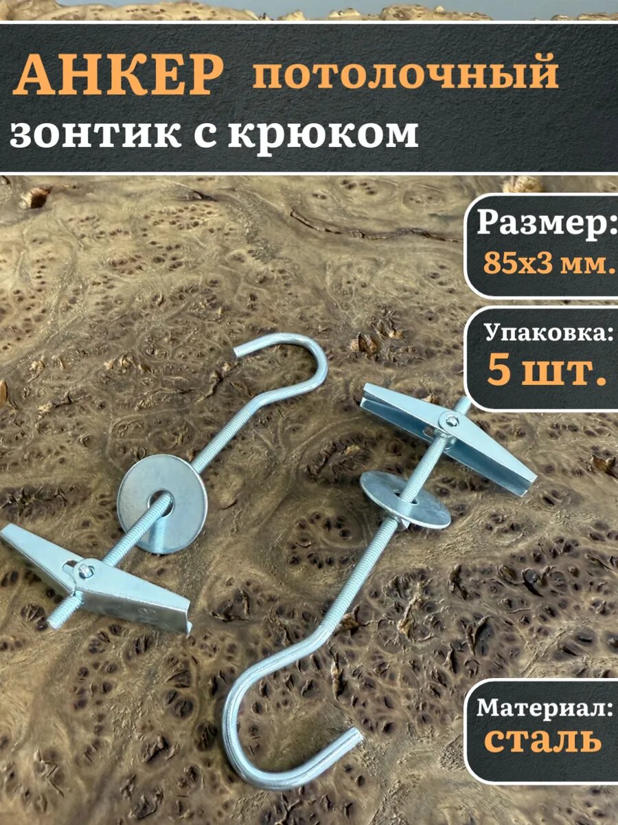 Анкер потолочный зонтик с крюком 85х3 мм, 5 шт