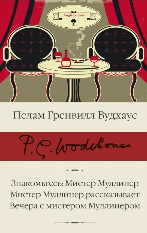 Знакомьтесь. Мистер Муллинер. Мистер Муллинер рассказывает. Вечера с мистером Муллинером