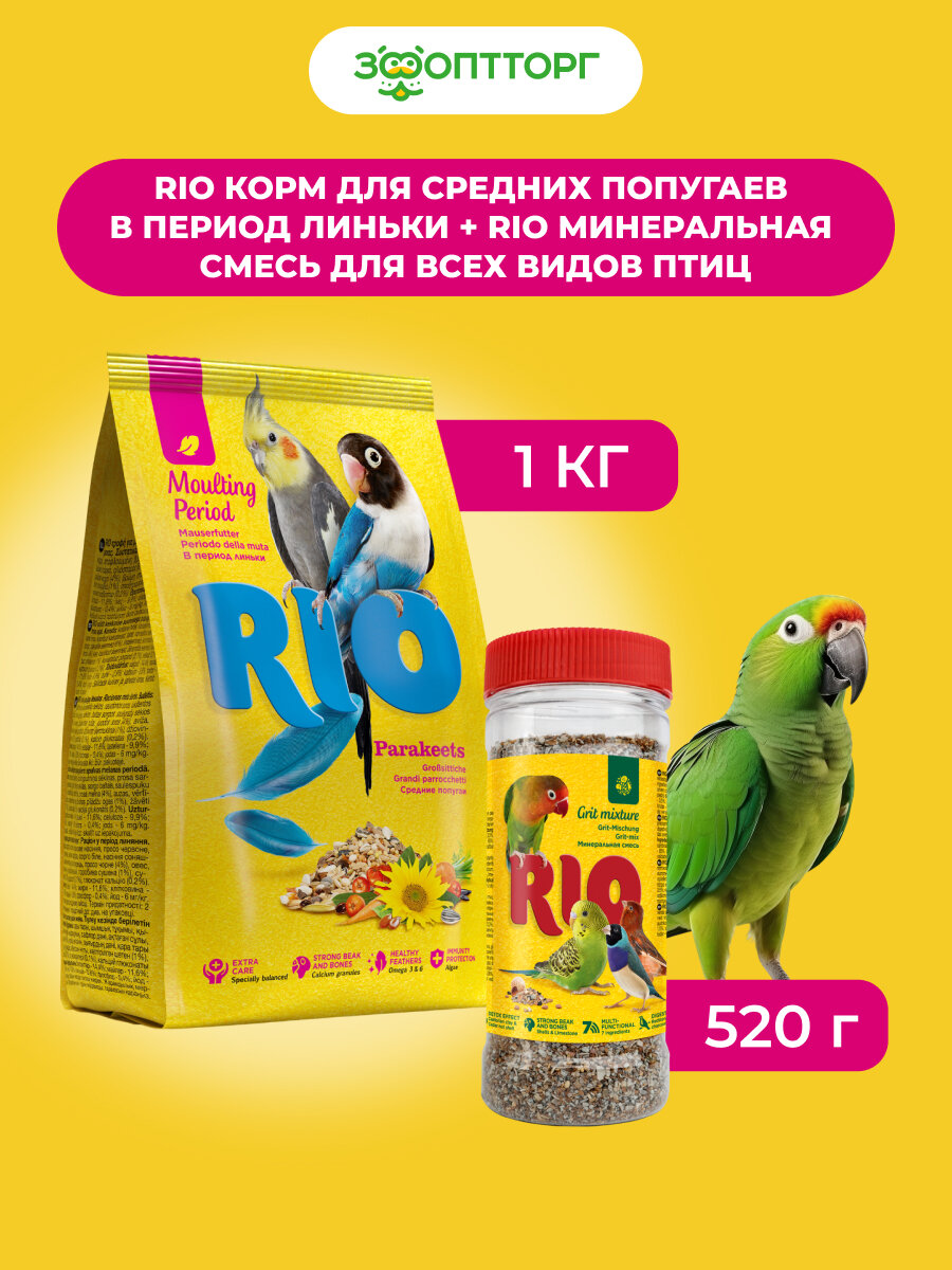 RIO Корм для средних попугаев в период линьки+Минеральная смесь для всех видов птиц (комбо-набор) 1 кг. + 520 г.