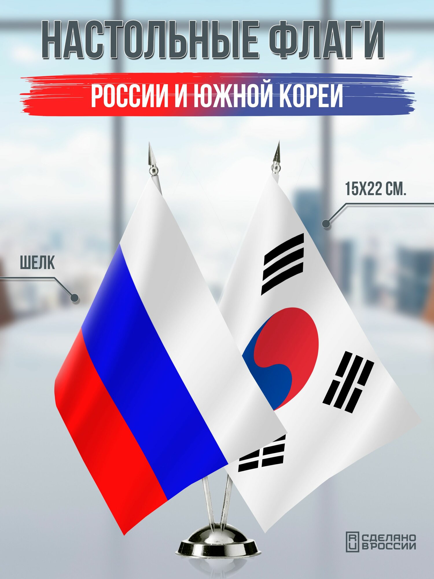 Настольные флаги России и Южной Кореи