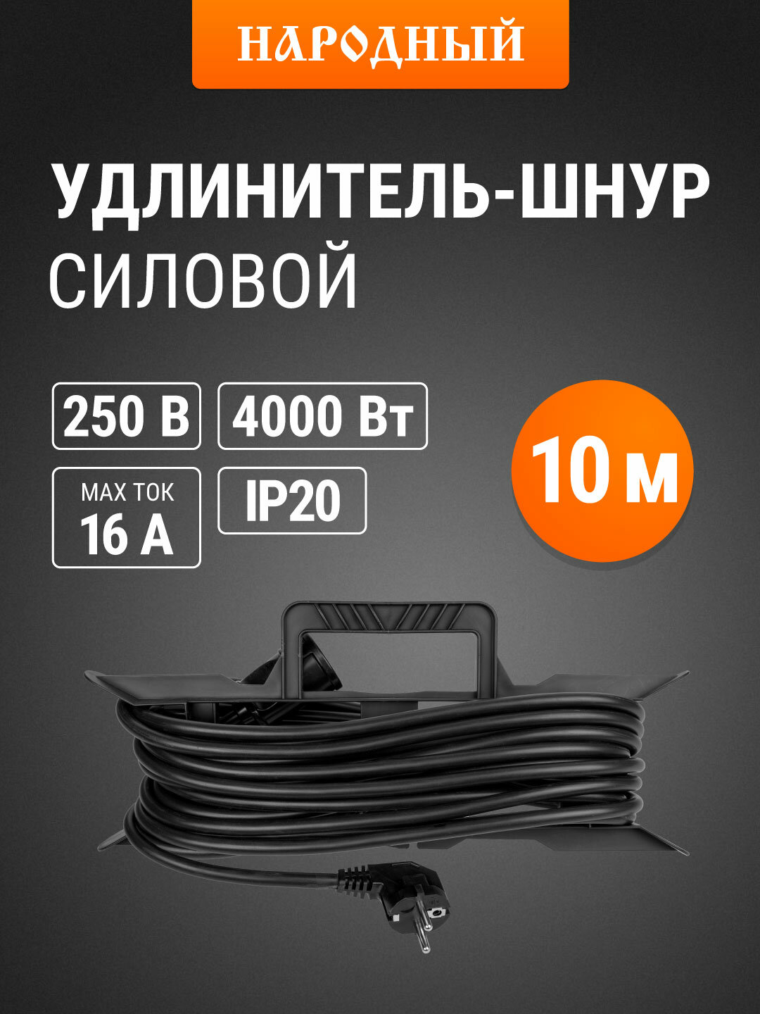 Удлинитель-шнур силовой на рамке, с заземлением, 10 метров, 1 розетка, ПВС 4000Вт, серия "народная" TDM Electric