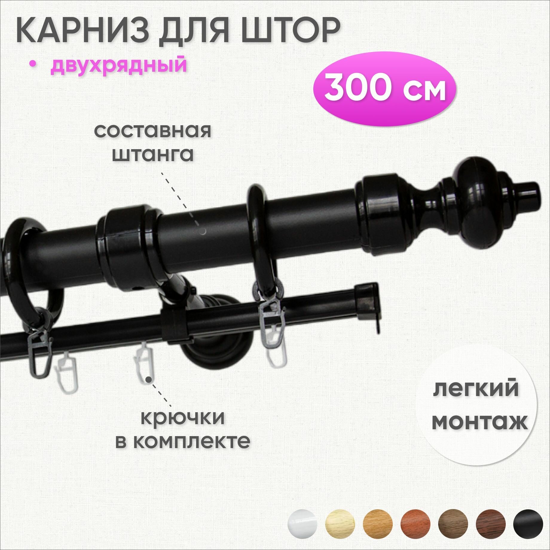 Карниз для штор и гардин круглый настенный двухрядный Черный 300 см