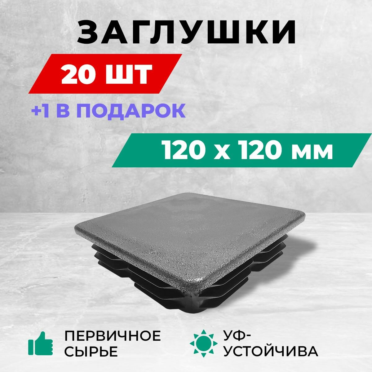 Заглушка 120х120 мм для металлических профильных труб, пластиковая. Комплект: 20+1 шт. Заглушки для столба, забора и мебельные.
