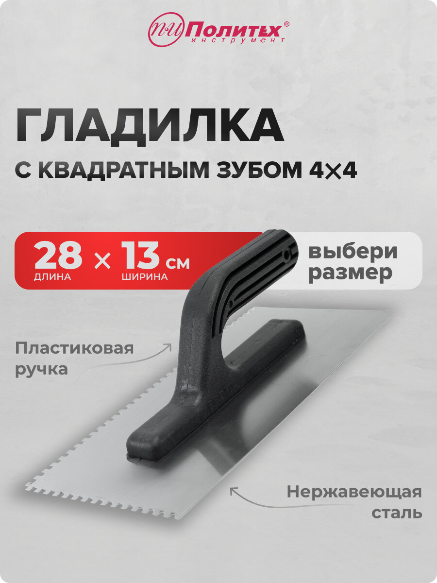 Гладилка нержавеющая с пластмассовой ручкой зуб 4 х 4, Политех Инструмент