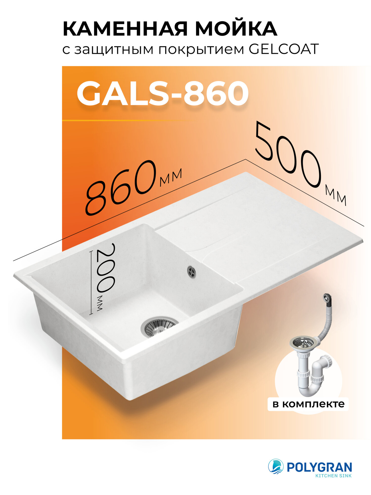 Мойка для кухни из искусственного камня POLYGRAN Gals-860 каменная с крылом (№36 Белый Хлопок)