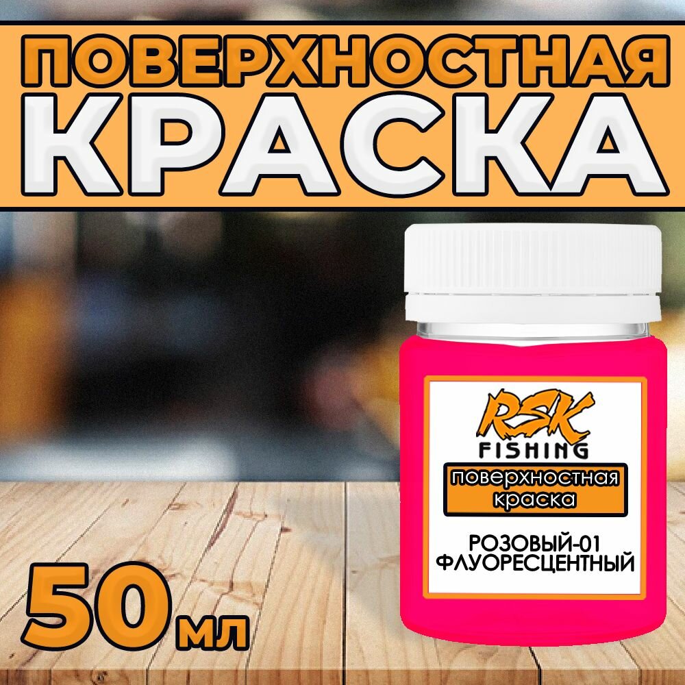 Краска поверхностная для силиконовых приманок, розовый-01 флуорсцентный, 50 мл