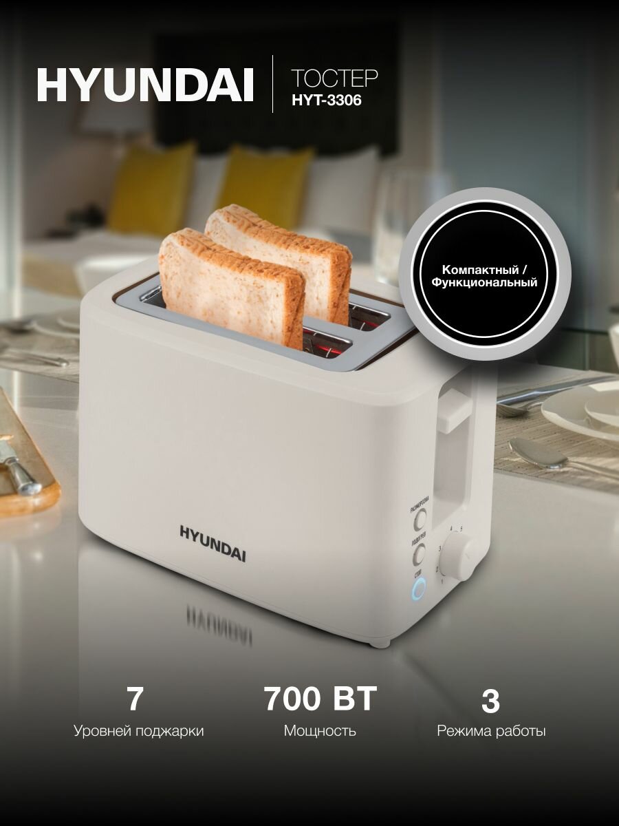 Тостер Hyundai HYT-3306 700Вт кремовый