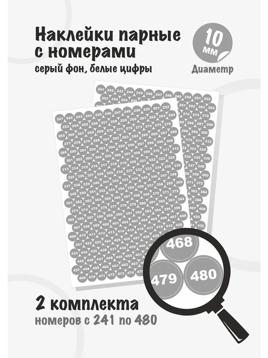 Наклейки цифры для нумерации, парные с номерами от 241 до 480, круглые диаметром 10мм