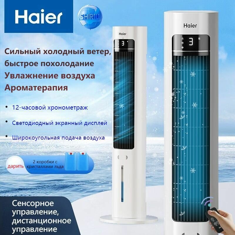 Вентилятор кондиционирования воздуха Haier ice с водяным охлаждением, вертикальный вентилятор охлаждения, увлажнение воздуха, светодиодный экран, дистанционное управление