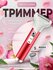 Триммер женский