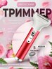Триммер женский