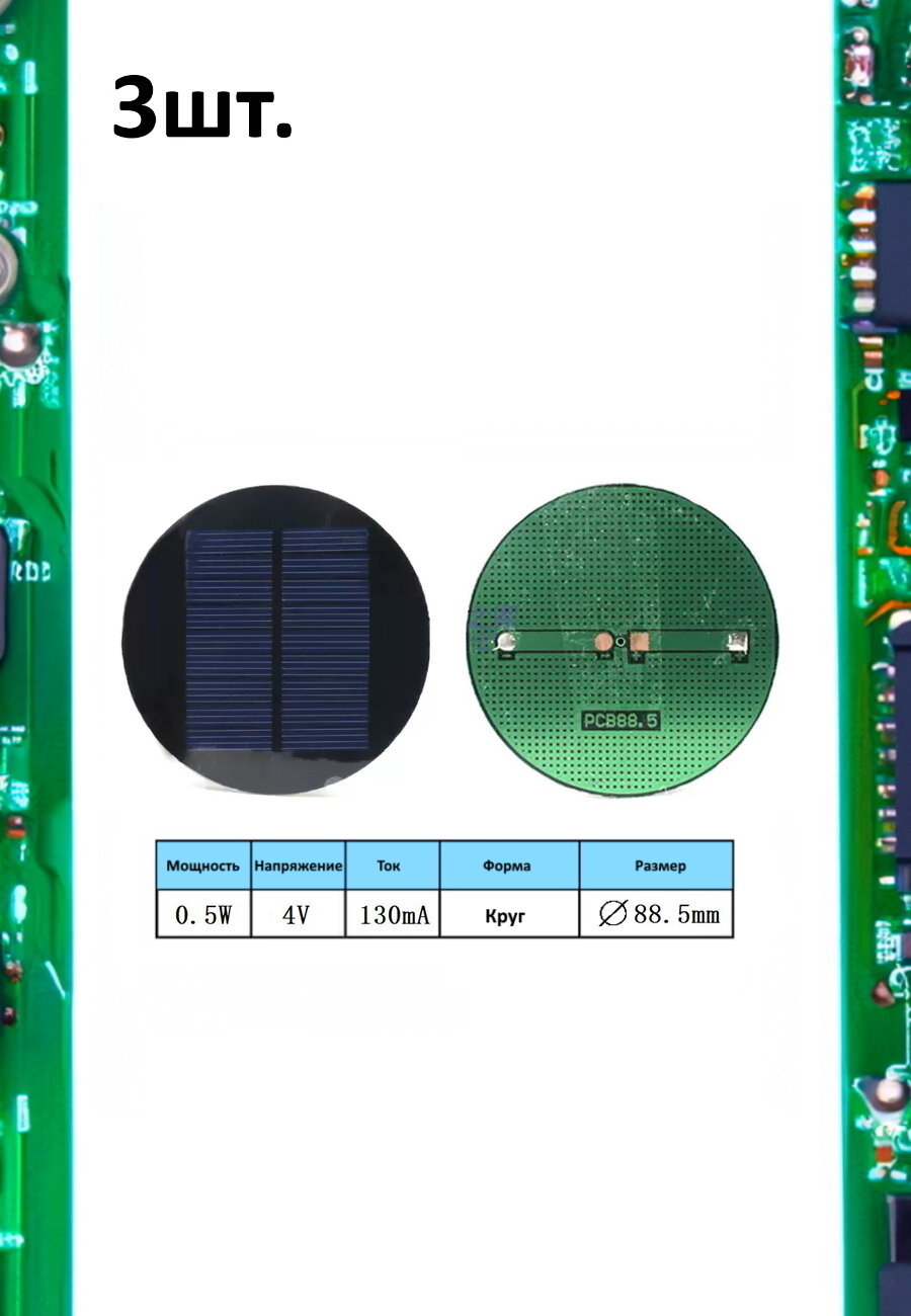 Портативная солнечная панель 0.5W 4V 130mA 3шт.