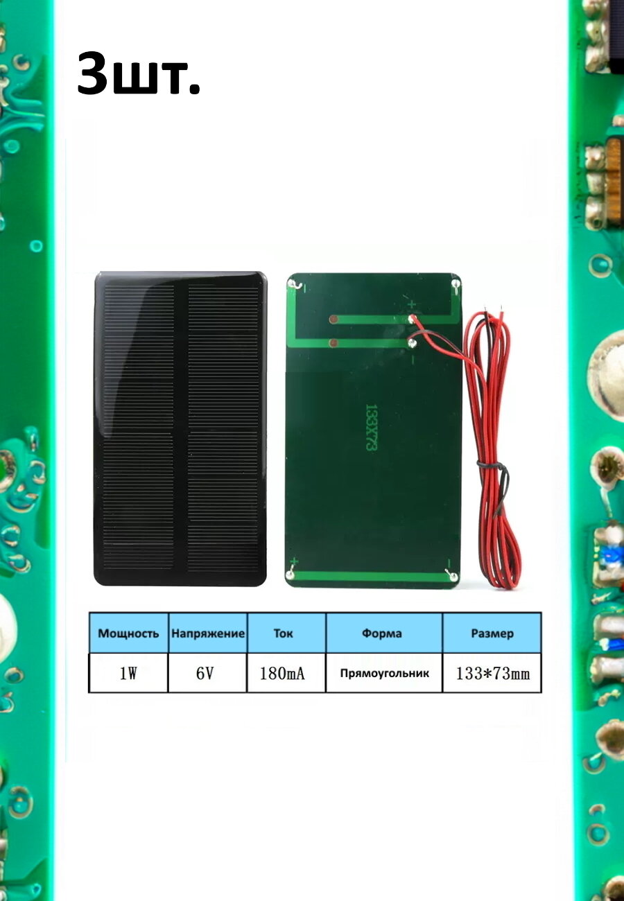 Портативная солнечная панель 1W 6V 180mA 3шт.
