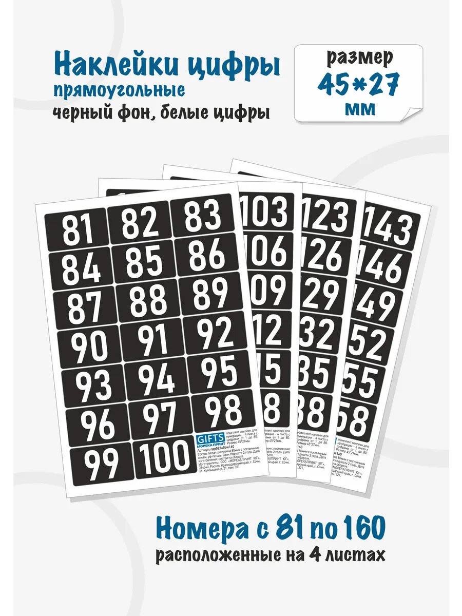 Наклейки цифры для нумерации от 81 до 160 на четырех листах, прямоугольные 27*45мм, черный фон, белые буквы