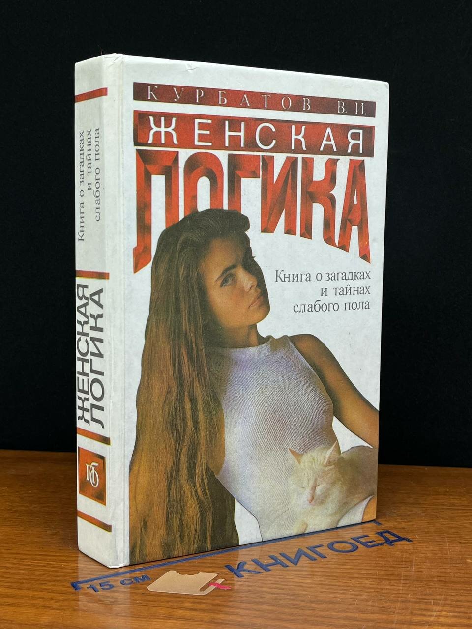 Книга. Женская логика 1995 (2043460935619)