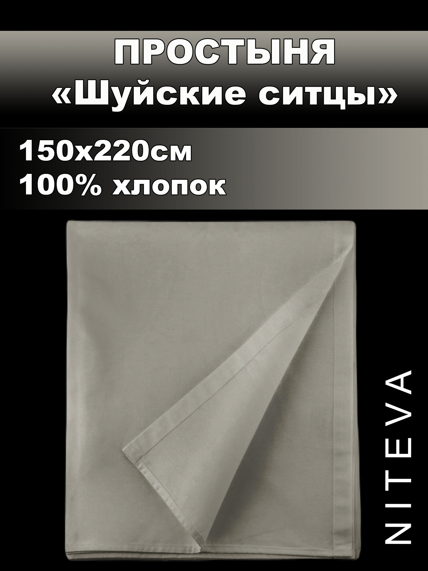 Простыня Niteva "Шуйские Ситцы", 150 см x 220 см, хлопок 100%