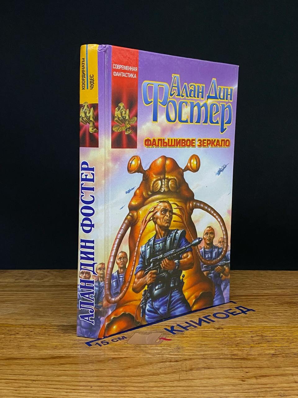 Книга. Фальшивое зеркало 2002 (2043404516492)