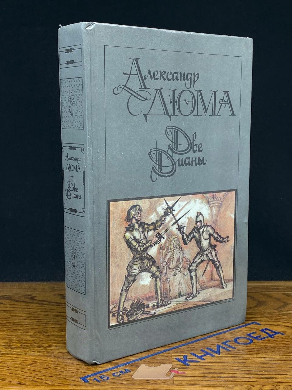 Книга. Две Дианы 1990 (2043461066077)