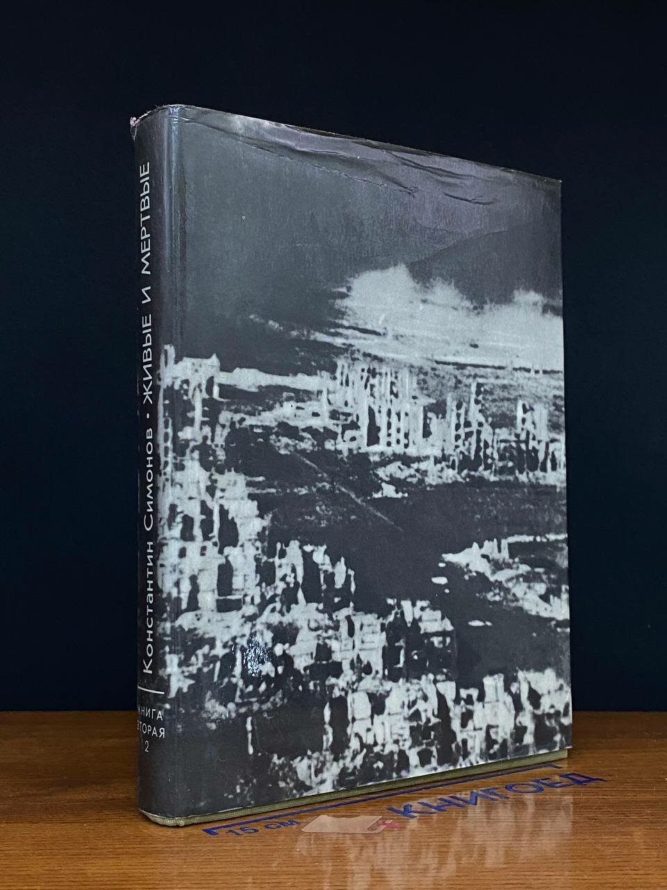 Книга. Живые и мертвые. Книга 2 1977 (2043705202087)