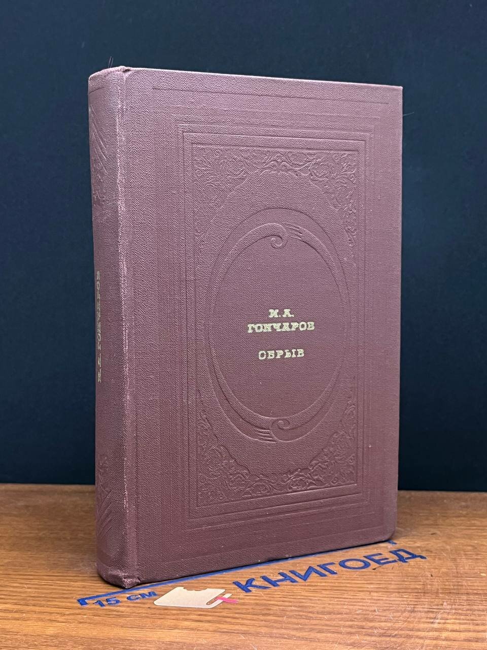Книга. Обрыв 1982 (2043777375504)